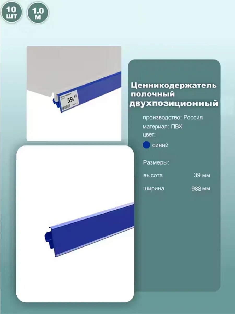 Ценник полочный двухпозиционный LST39, длина 988 мм, цвет синий, комплект 10шт.