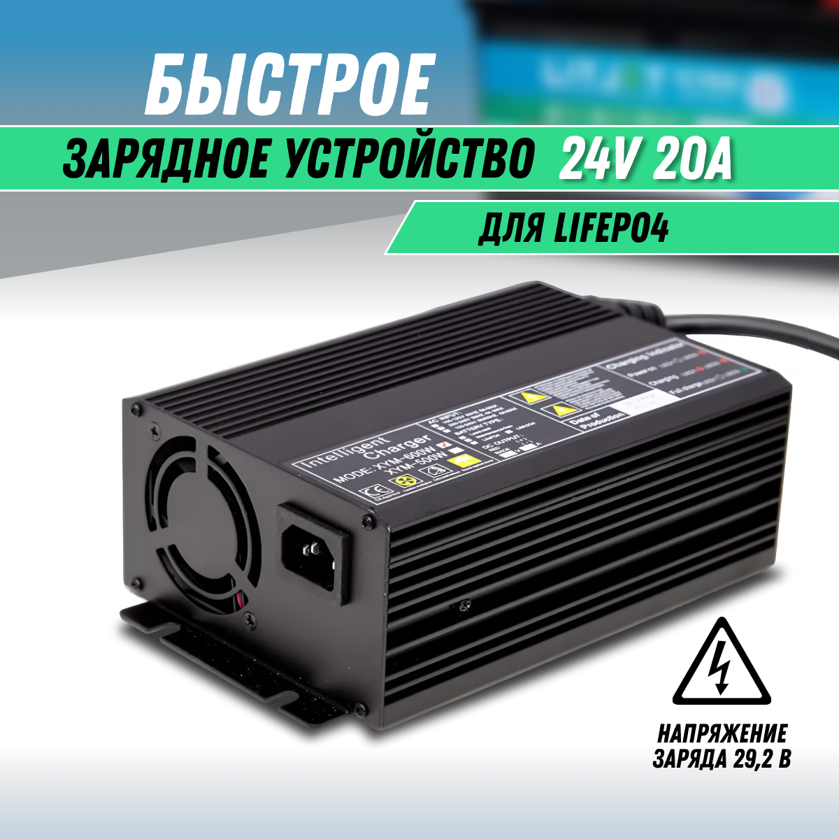 Зарядное устройство однофазное 24 В 20 А для LiFePO4 аккумуляторов