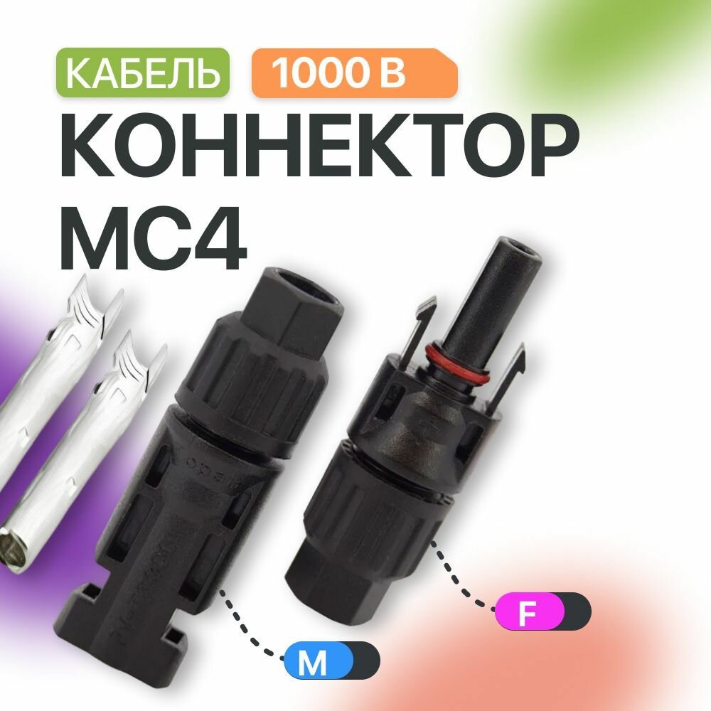 MC4 коннектор папа (1 шт) и мама (1 шт)