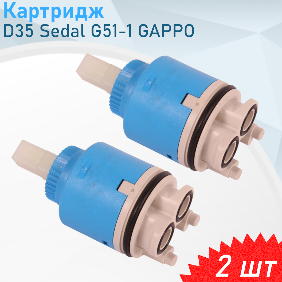 Картридж D35 Sedal G51-1 GAPPO, 2 шт