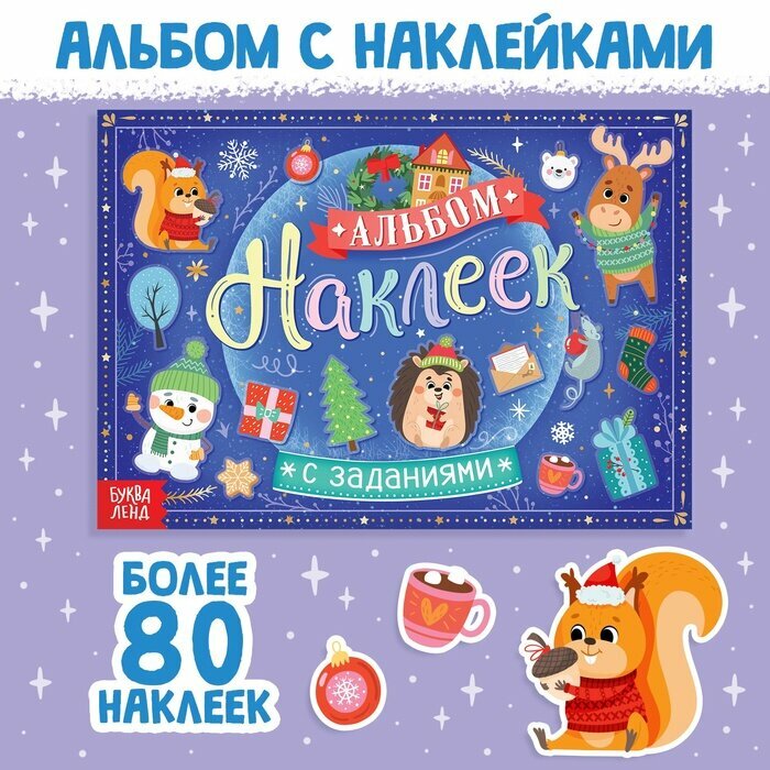 Альбом наклеек Сим Сим "Новогодний", 12 стр, мягкий переплет