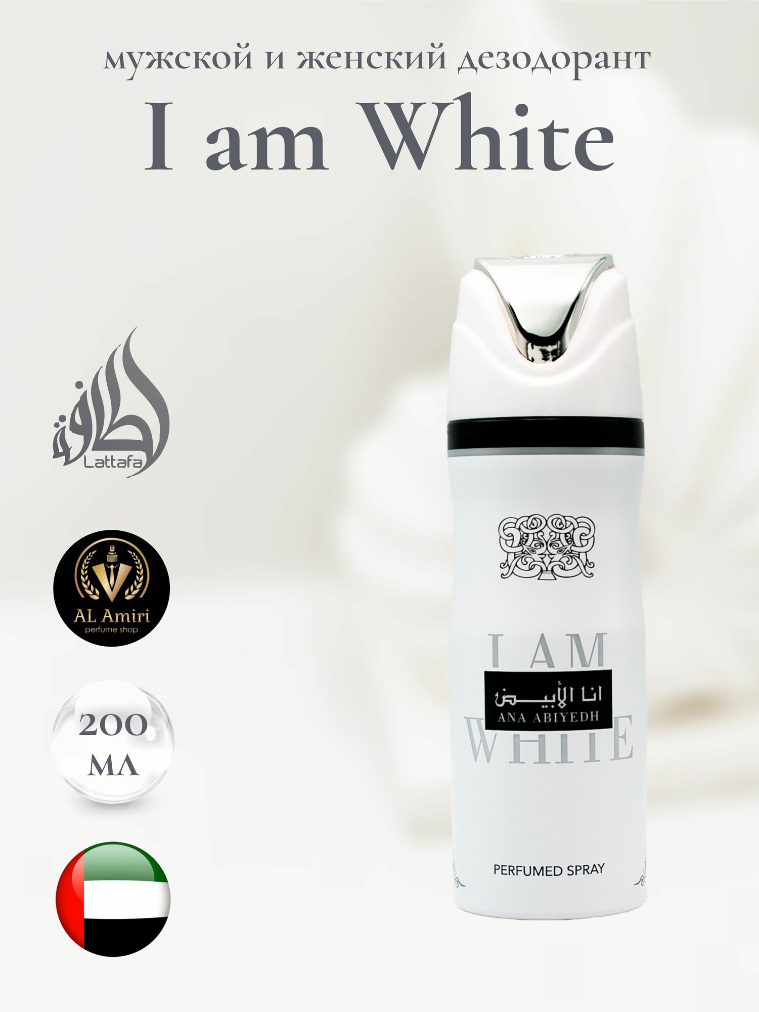 Парфюмированный дезодорант унисекс Ana Abiyedh I Am White, Lattafa Perfumes, 200 мл