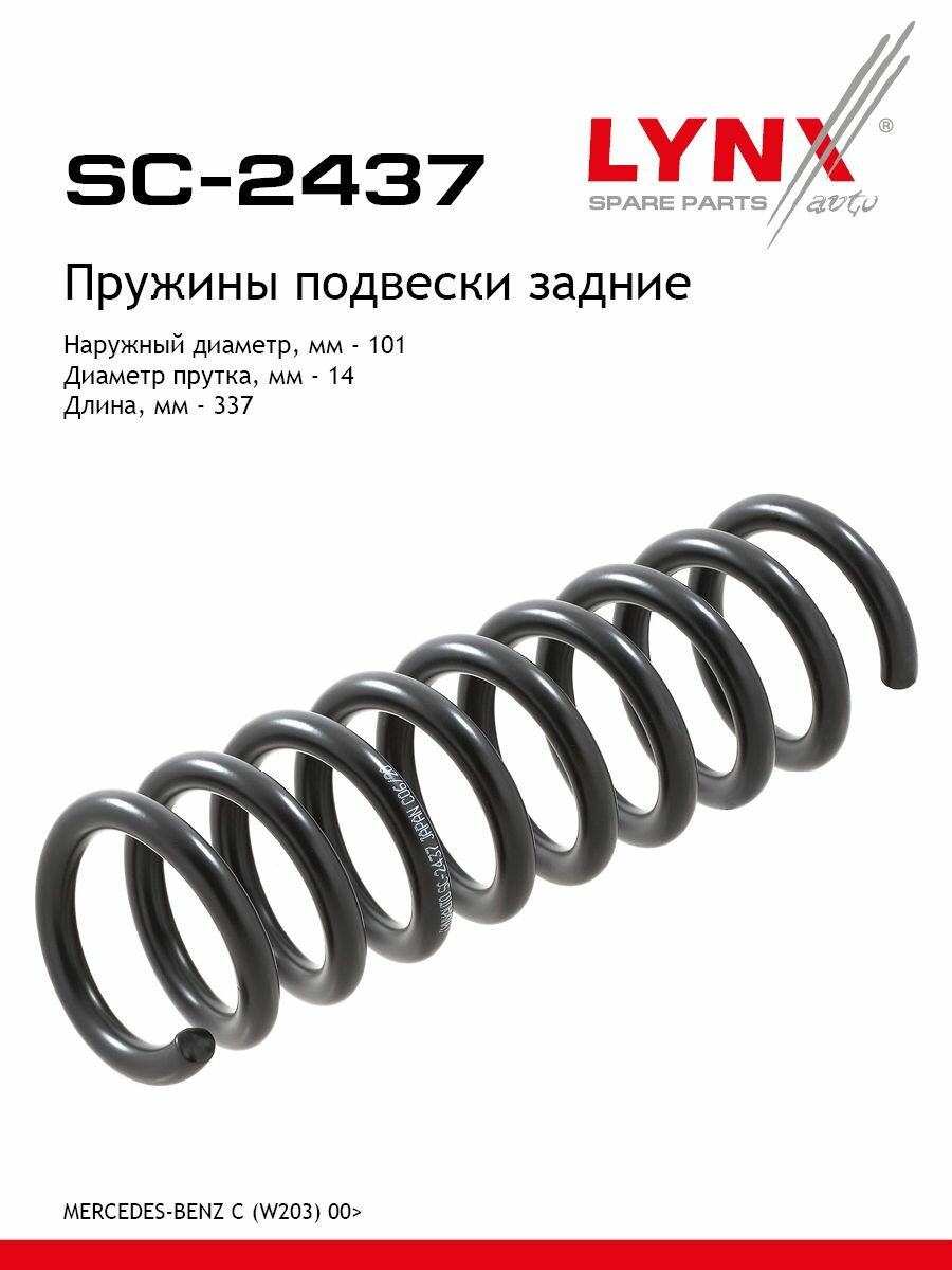 LYNXauto Пружины подвески задние(комплект 2шт) MERCEDES-BENZ C(W203) 00>