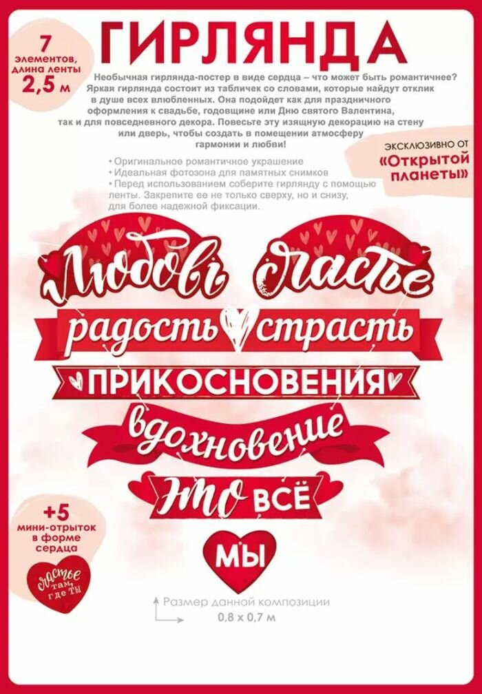 Гирлянда на ленте "Любовь", размер композиции 80х70 см. + 5 мини открыток 9х8см.