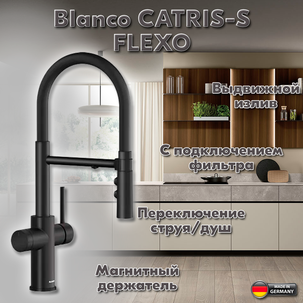 Смеситель для кухни CATRIS-S Flexo Filter с подключения фильтра цвет черный матовый, арт. 526707
