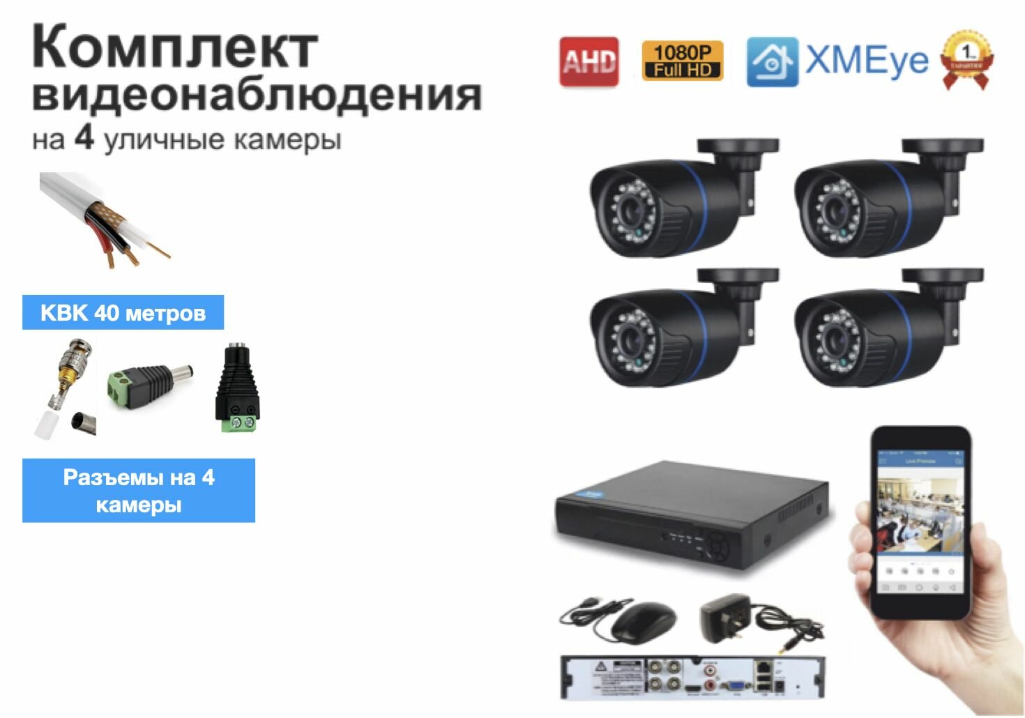 Готовый AHD комплект видеонаблюдения на 4 уличные камеры 2мП Full HD 1080P с ИК подсветкой до 20м