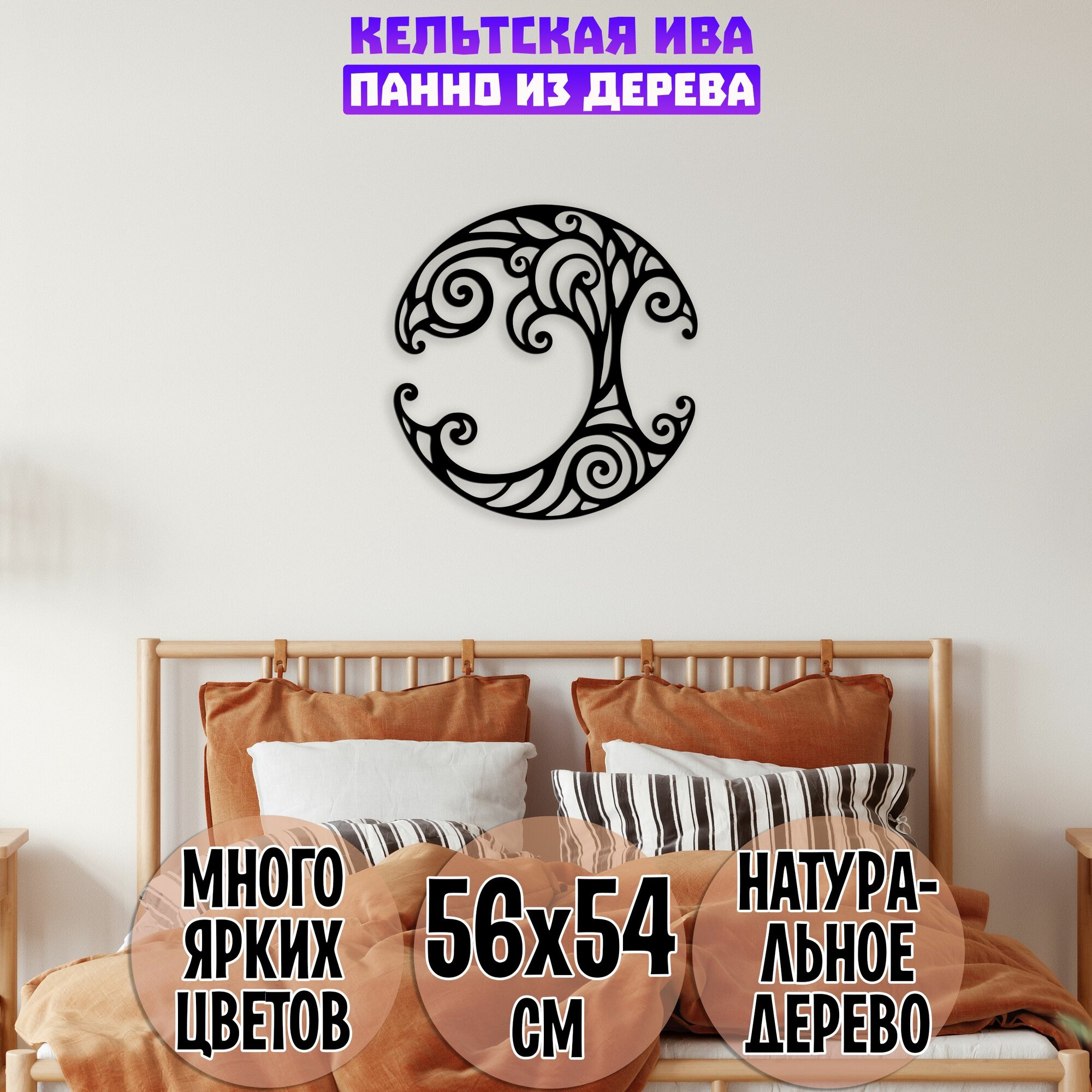 Декор на стену "Кельтская Ива", декорация настенная, панно из дерева (Дерево жизни, кельты)