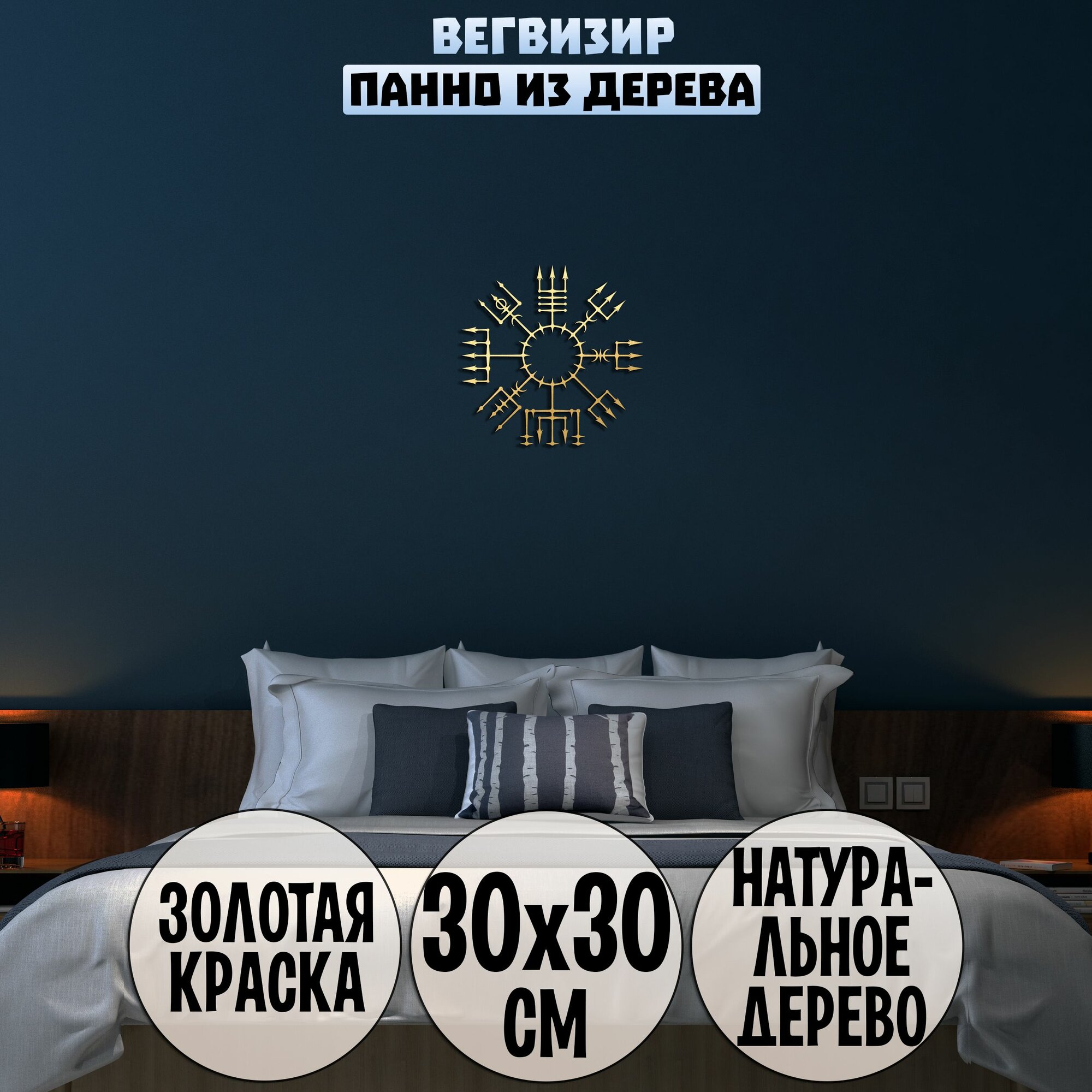 Панно на стену Рунический Компас Вегвизир, декор из дерева
