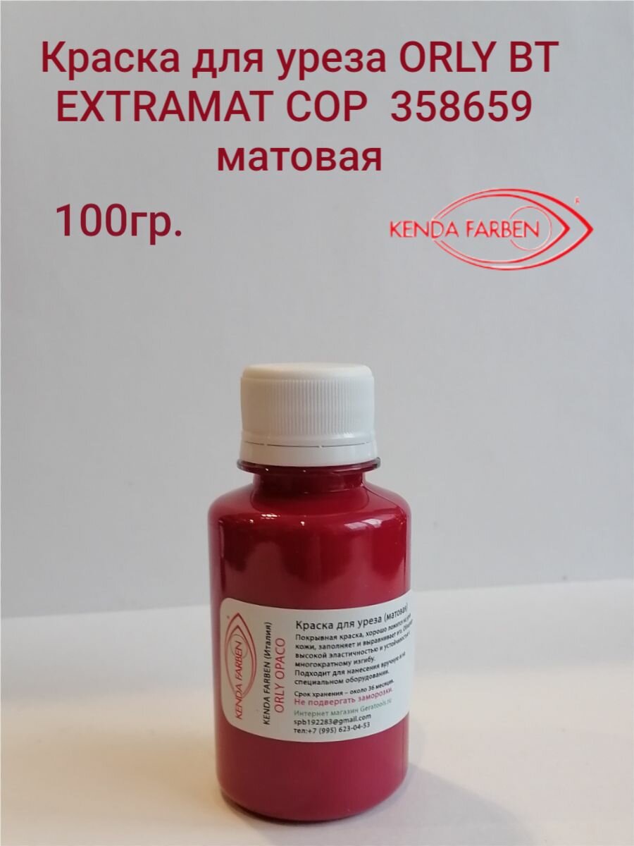 Краска для уреза кожи матовая ORLY Kenda Farben Италия цв. тёмно красный 100мл.