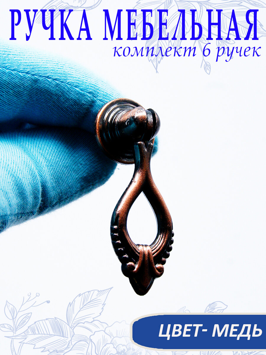 Ручка мебельная капля, комплект 6 шт, цвет медь, арт. UV646088