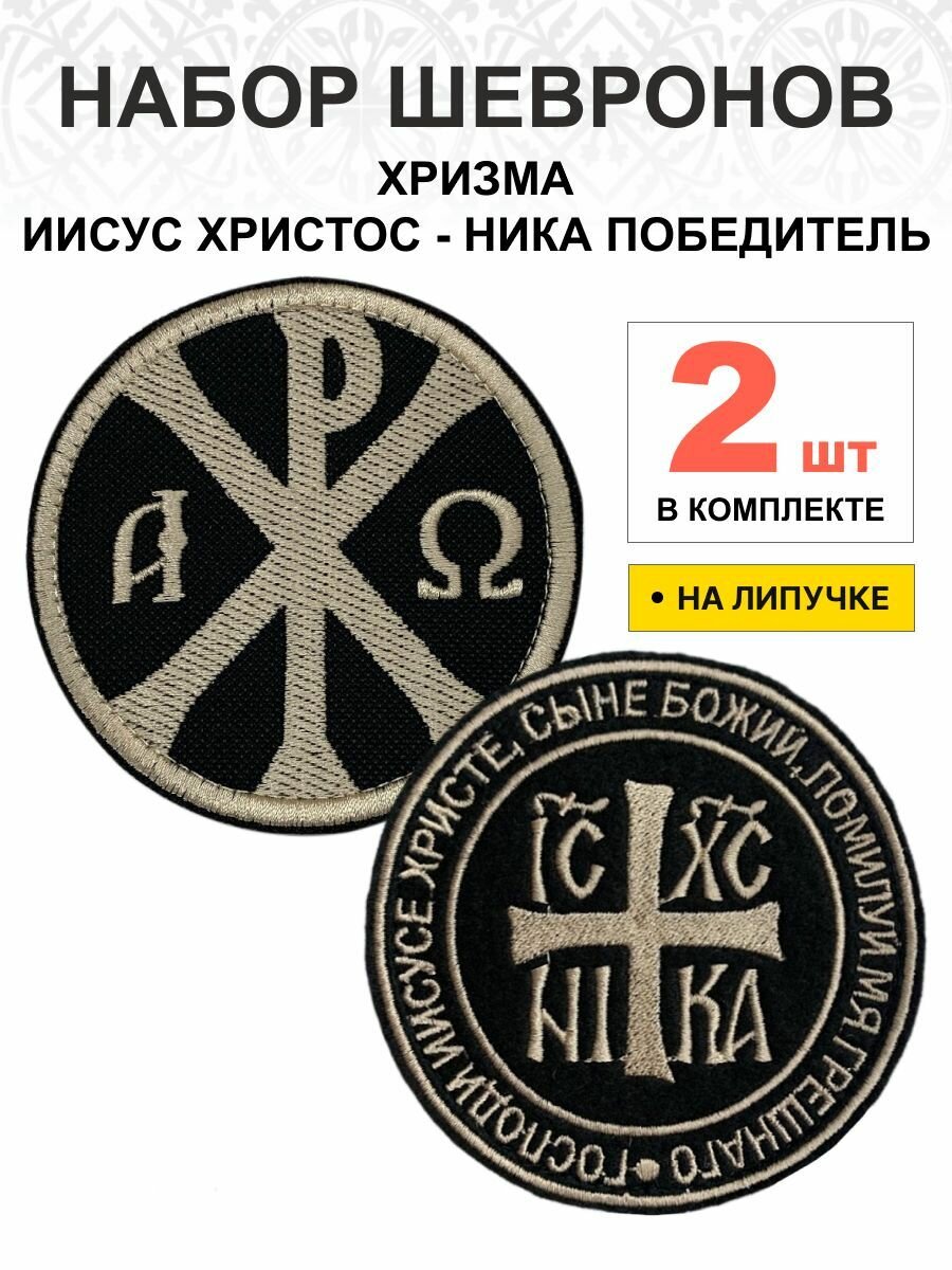 Набор шевронов Хризма+Ника на липучке черные, топленое молоко d-9 см 2 шт