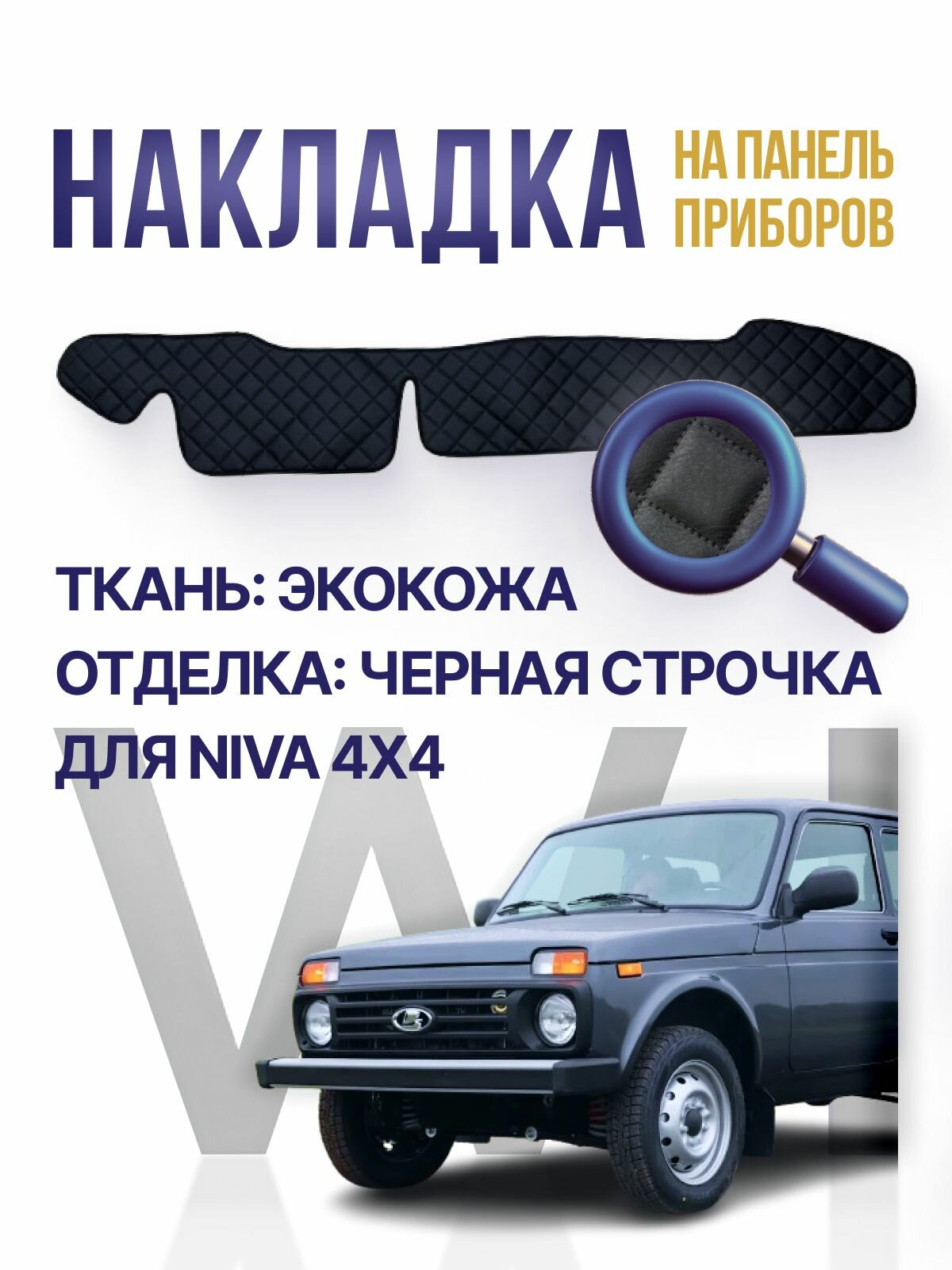 Накидка, накладка коврик на панель Ваз Нива 4х4