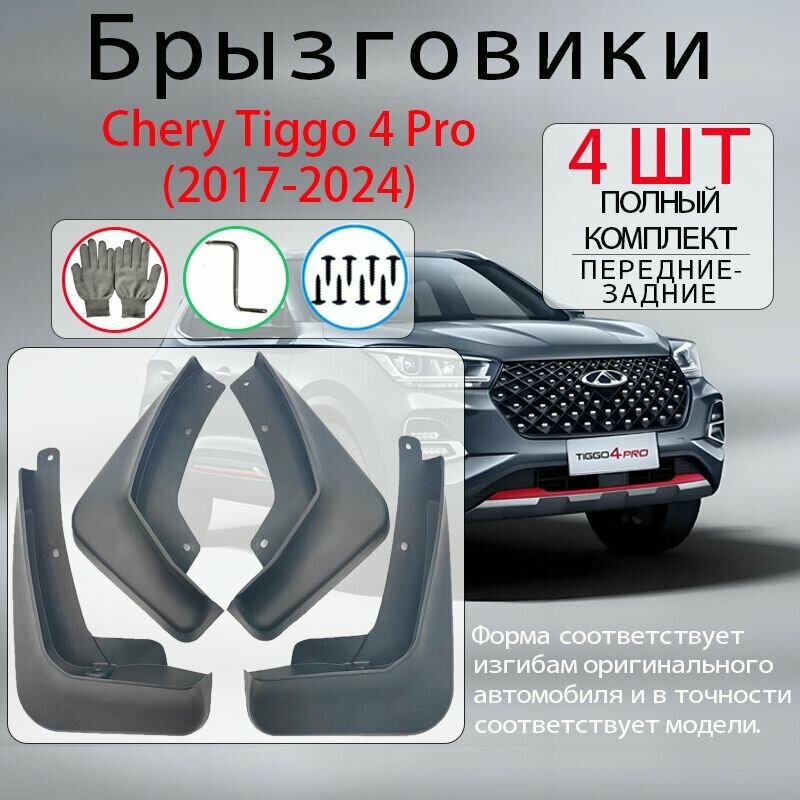 Брызговики Chery Tiggo 4 pro/Чери Тигго 4 Про (2017-2024), комплект 4 шт на передние и задние колеса