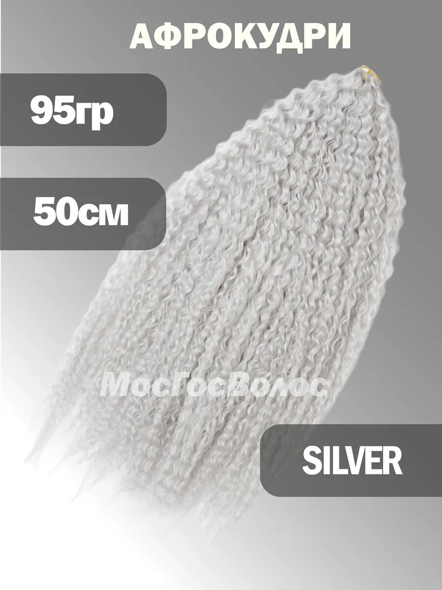 Бразильские кудри, Афролоконы, Афро кудри