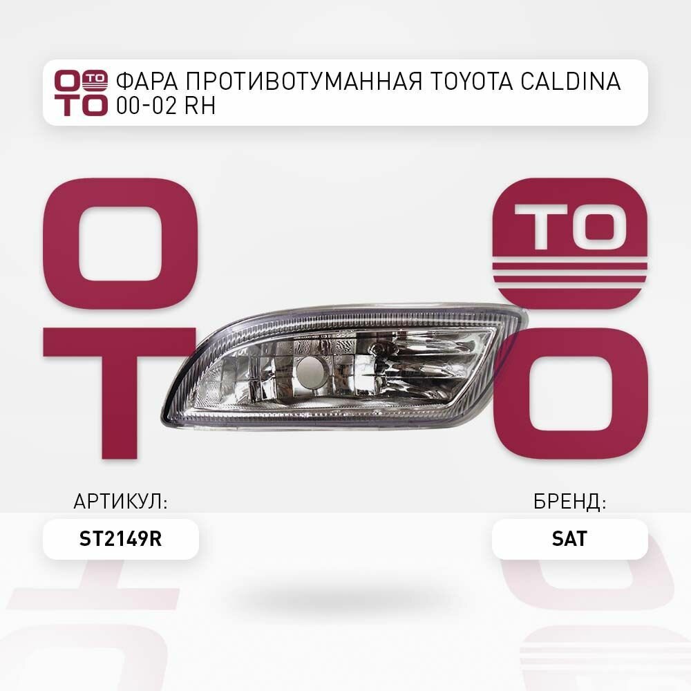 Фара противотуманная toyota ( тойота ) caldina ( кальдина ) 00 02 rh / SAT ST2149R; ST-21-49R