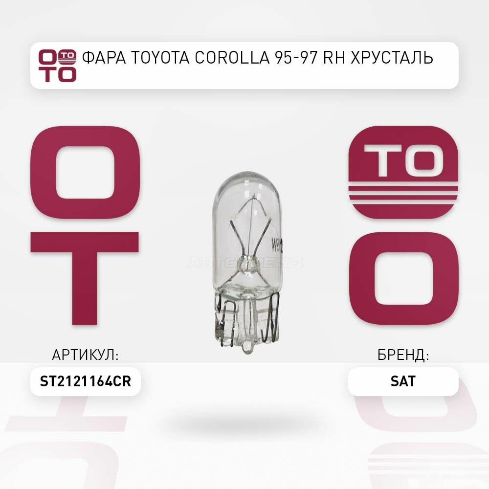 Фара toyota ( тойота ) corolla ( королла ) 95 97 rh хрусталь / SAT ST2121164CR; ST-212-1164CR