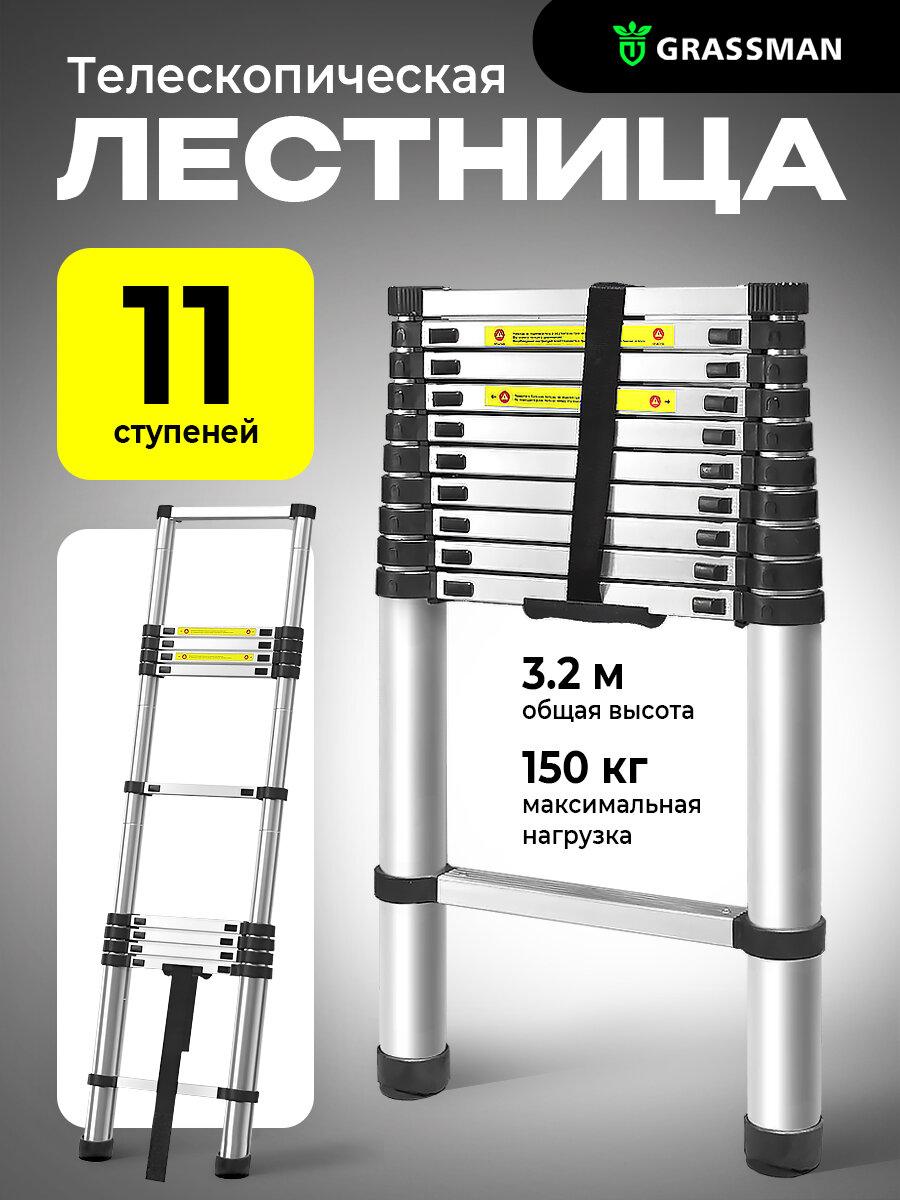 Лестница телескопическая трансформер GRASSMAN 3,2 м, раздвижная алюминиевая приставная, 11 ступеней