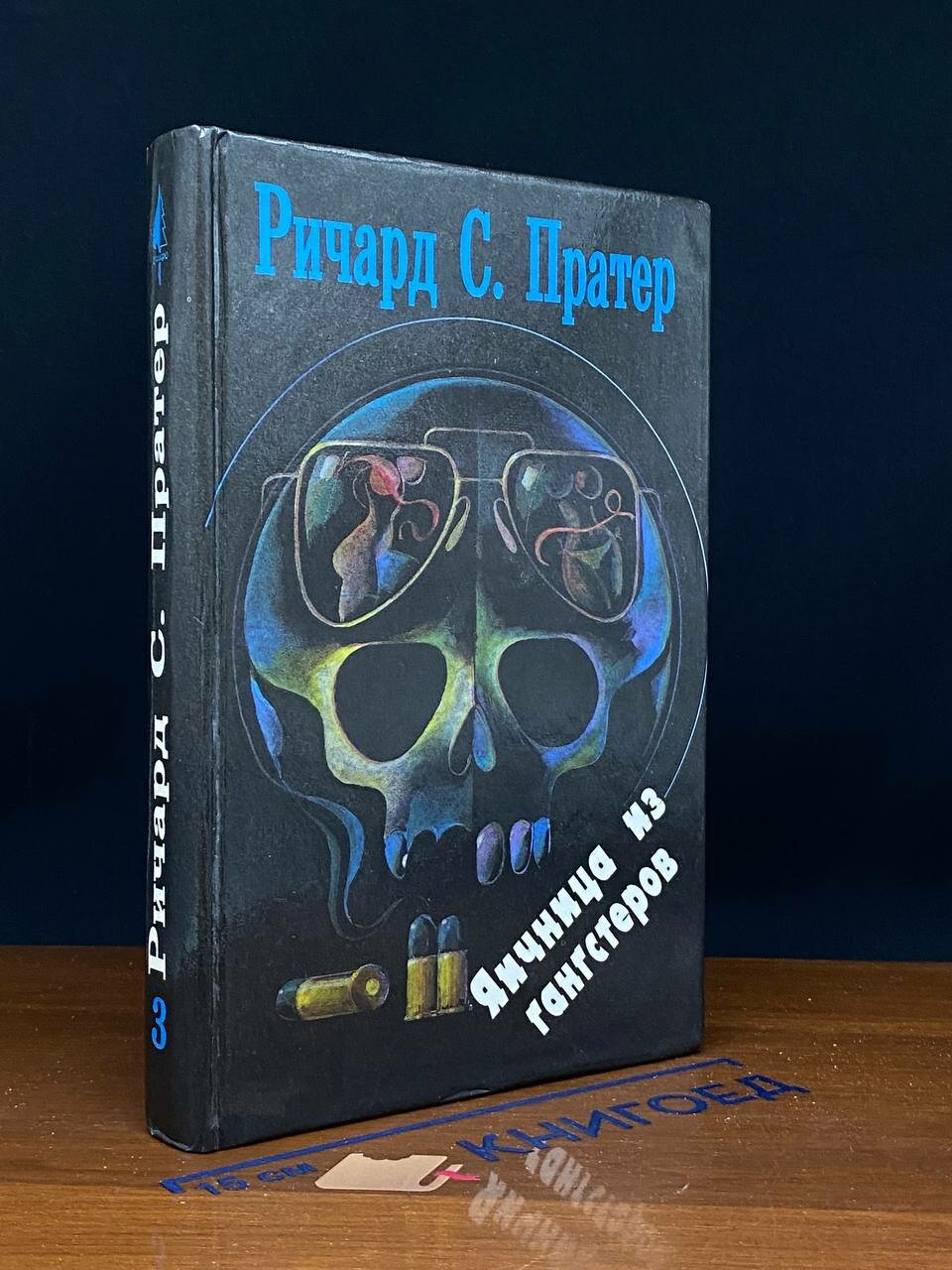 Книга. Яичница из гангстеров. Детка - это смерть. Книга 3 1992 (2042542108026)