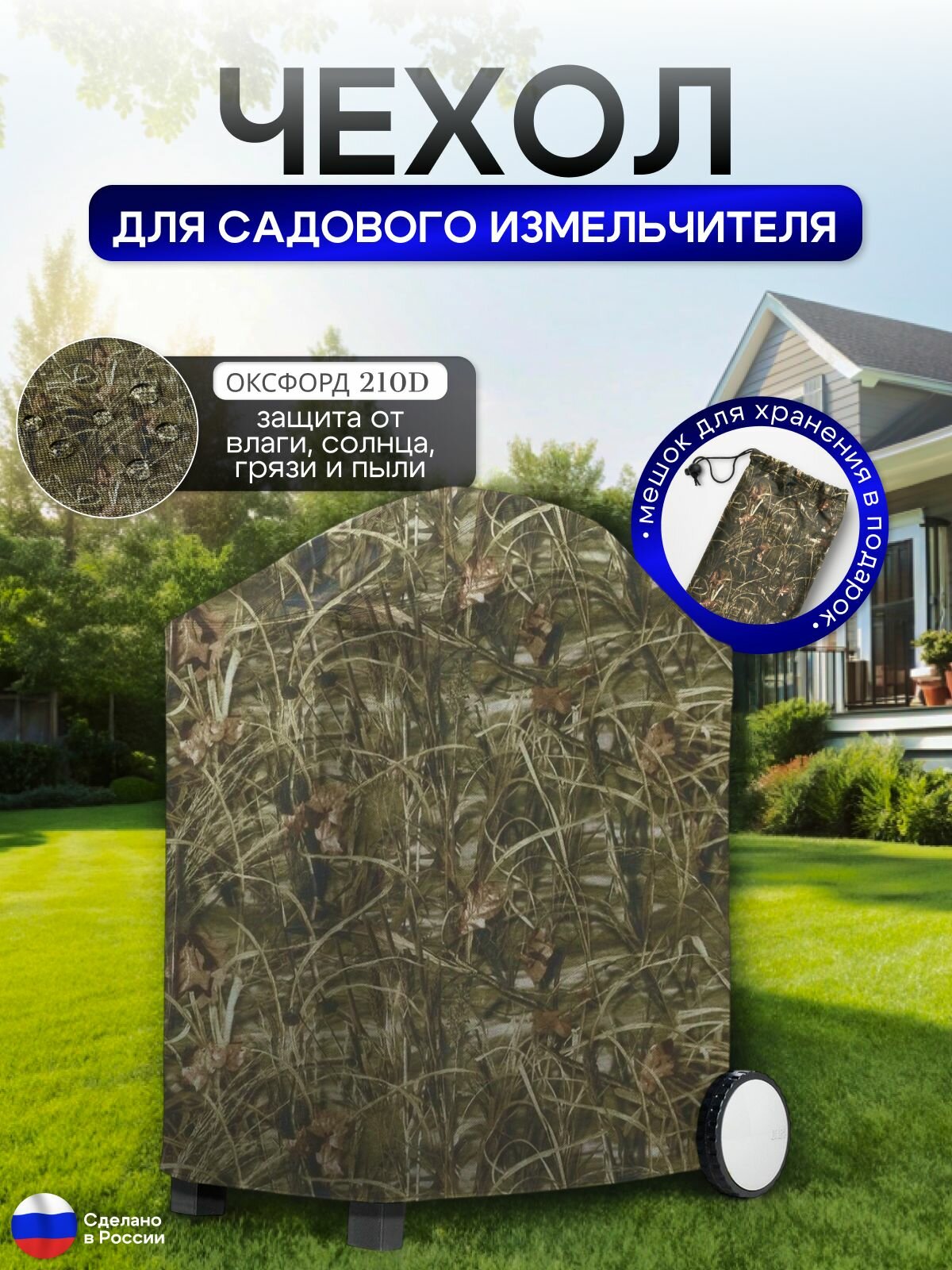 Чехол на садовый измельчитель 80*55*55 камыш (В*Д*Ш)