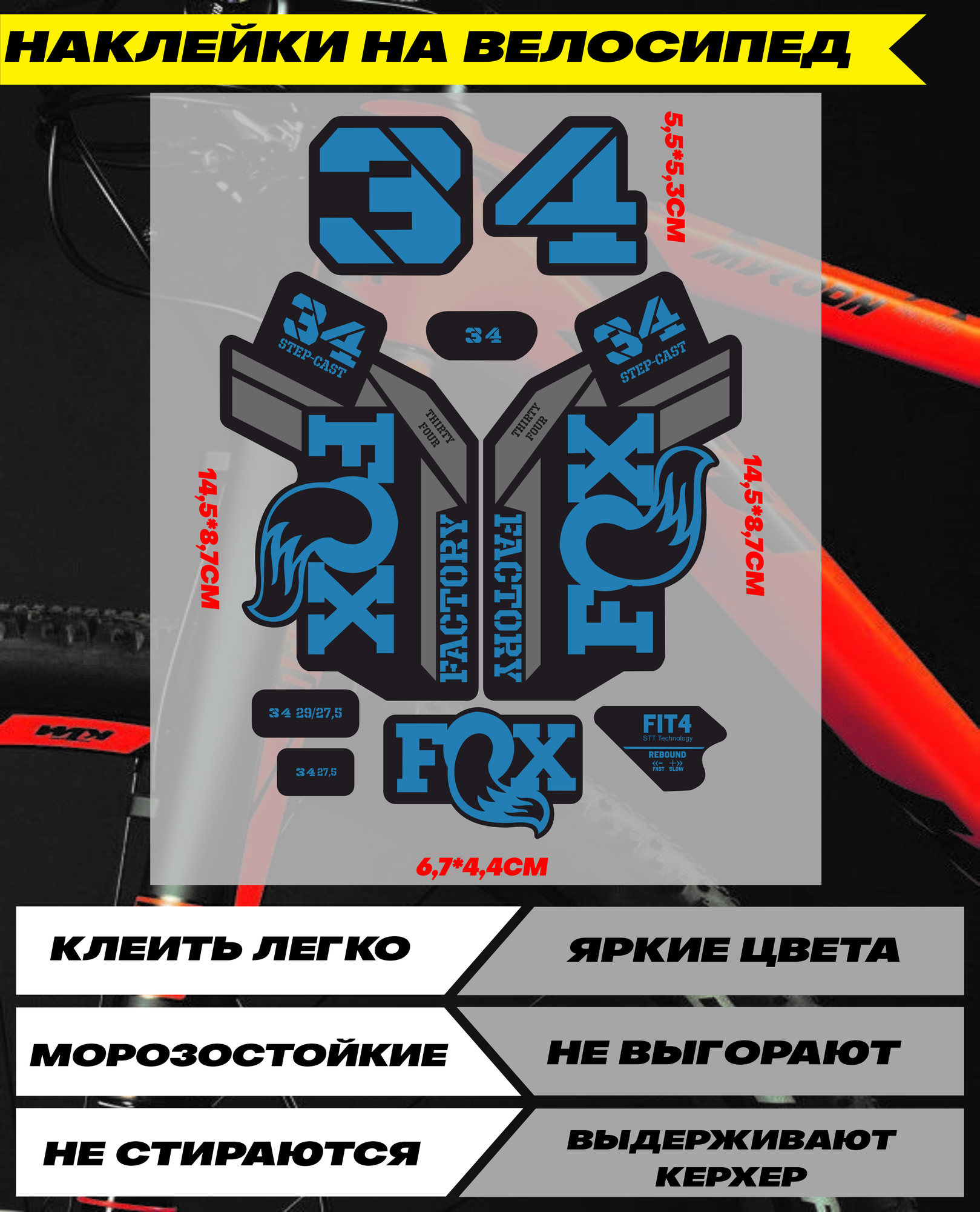 Наклейки на велосипед надпись Фокс FOX