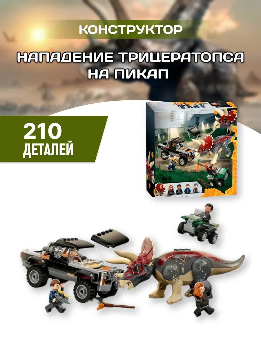 Динозавры конструктор Нападение трицератопса на пикап