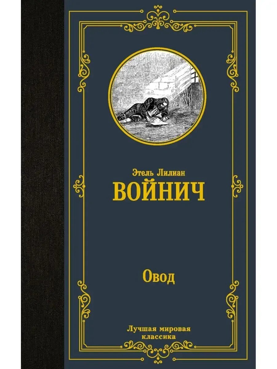 Этель Войнич. Овод