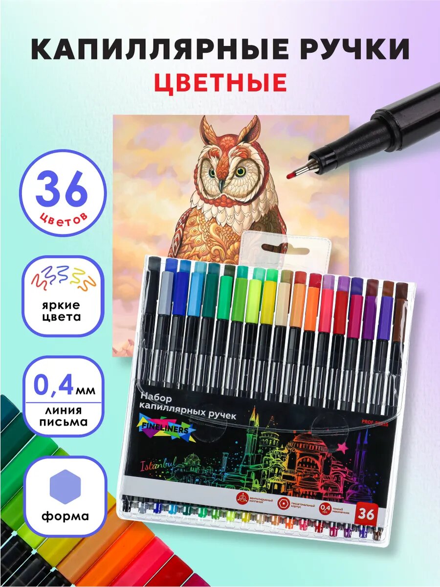 Набор линеров Prof-Press 36шт, капиллярные, ультратонкие, разноцветные