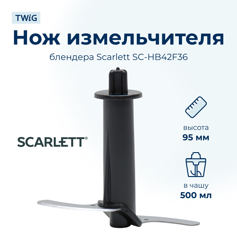 Нож для блендера Scarlett SC-HB42F36