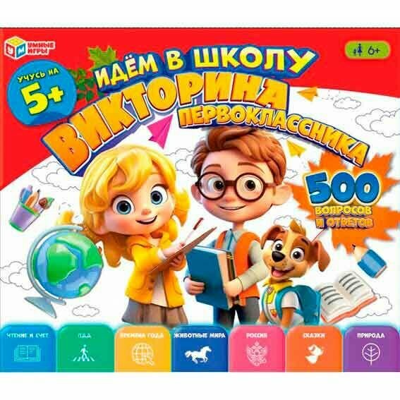 Настольная игра Умные игры Викторина первоклассника 500 вопросов "Идём в школу" картон и пластмасса (4660254410800)