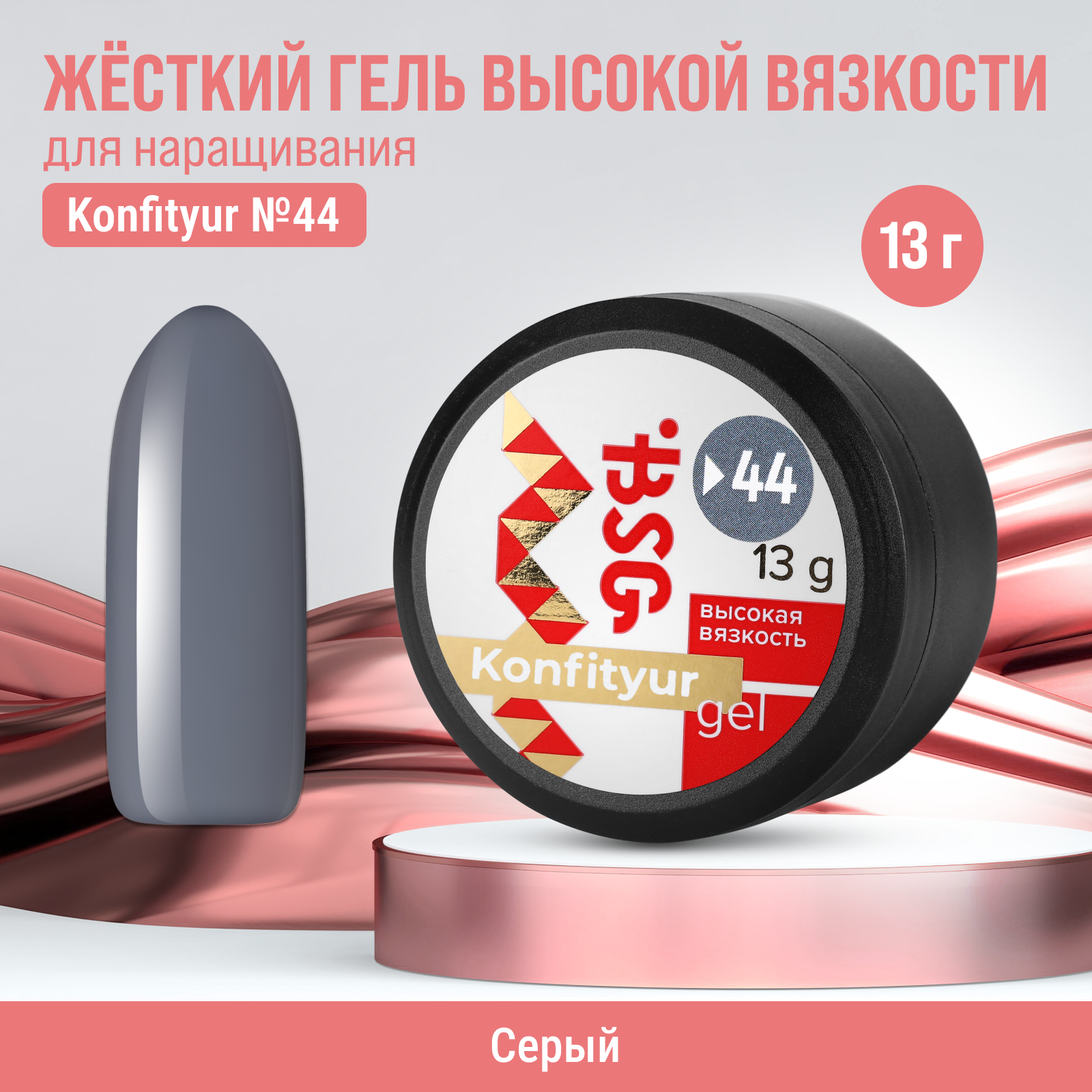 Жёсткий гель для наращивания Bio Stretch Gel Konfityur №44, 13 г