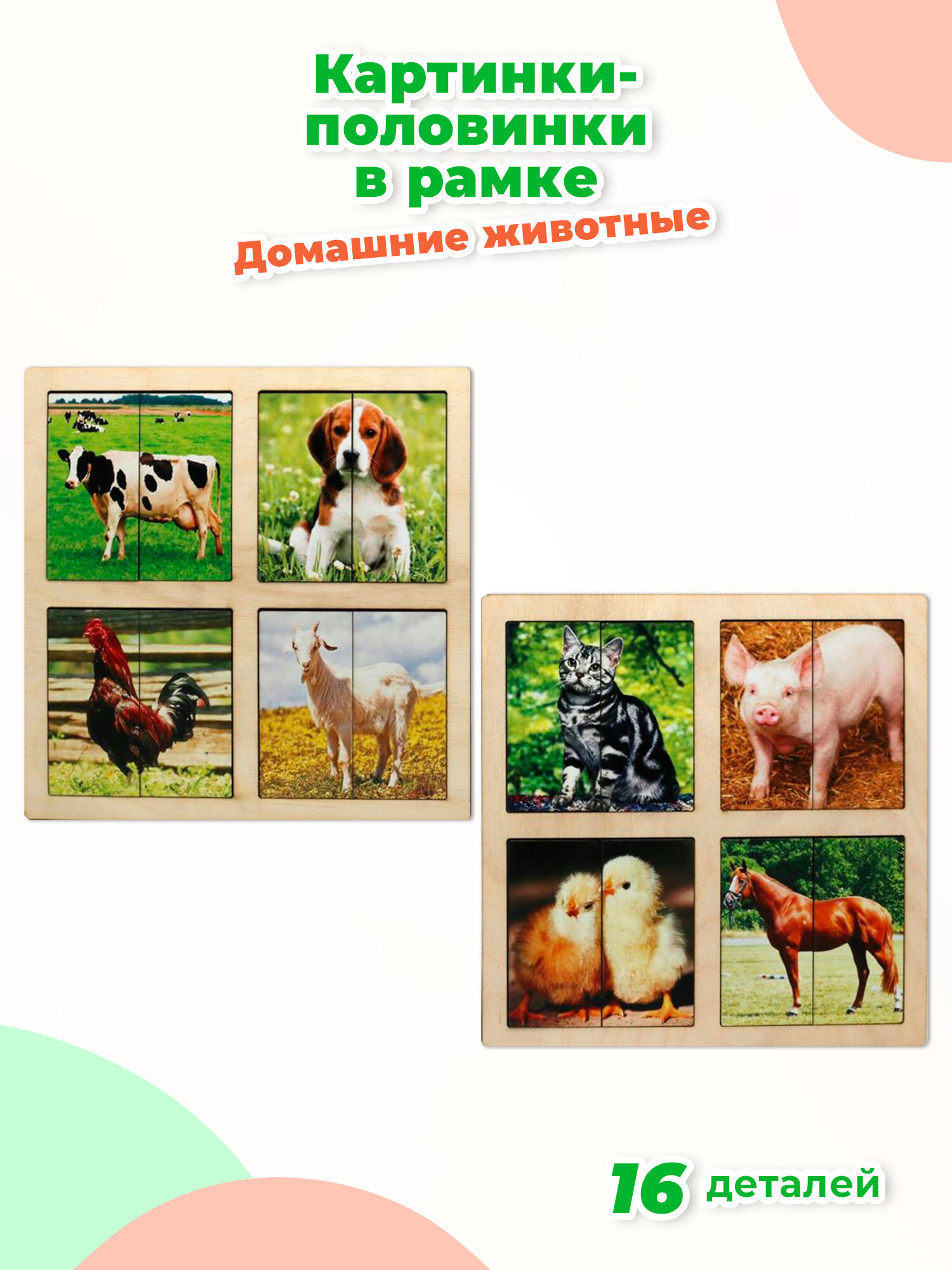 Деревянные разрезные картинки-половинки Smile Decor "Домашние животные", развивающий пазл в рамке, головоломка для малышей, 2 планшета, 16 элементов