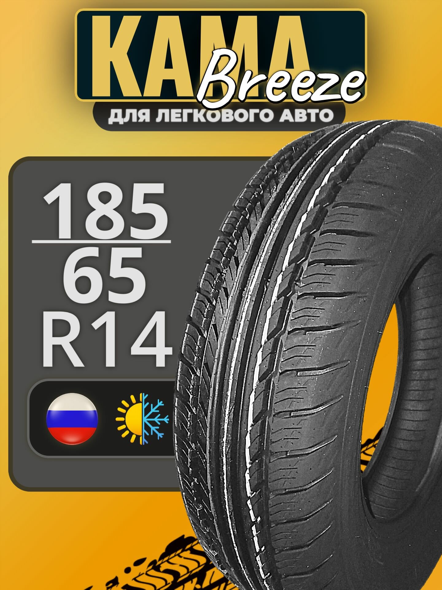 185/65R14 86H Breeze (НК-132) TL (Всесезон)