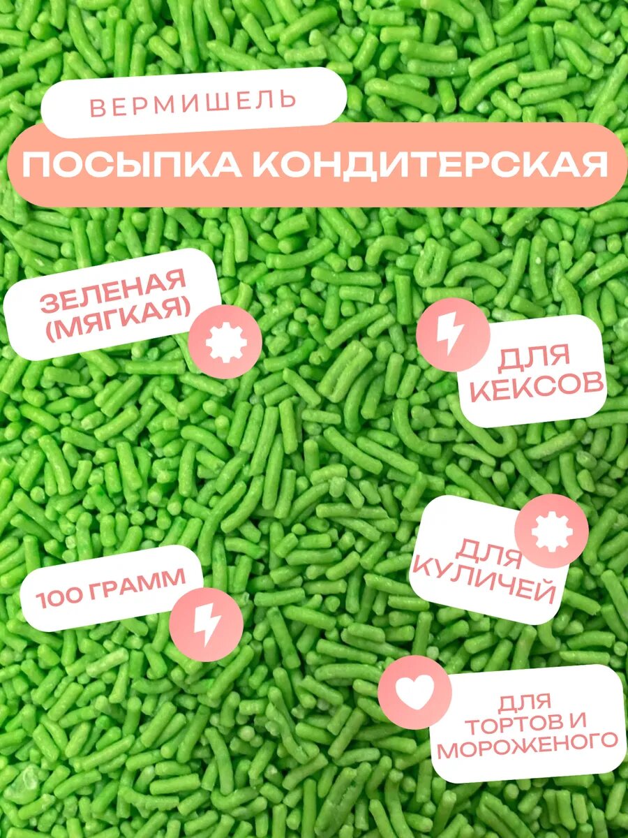 Посыпка кондитерская декоративная "Вермишель зеленая", 100 грамм