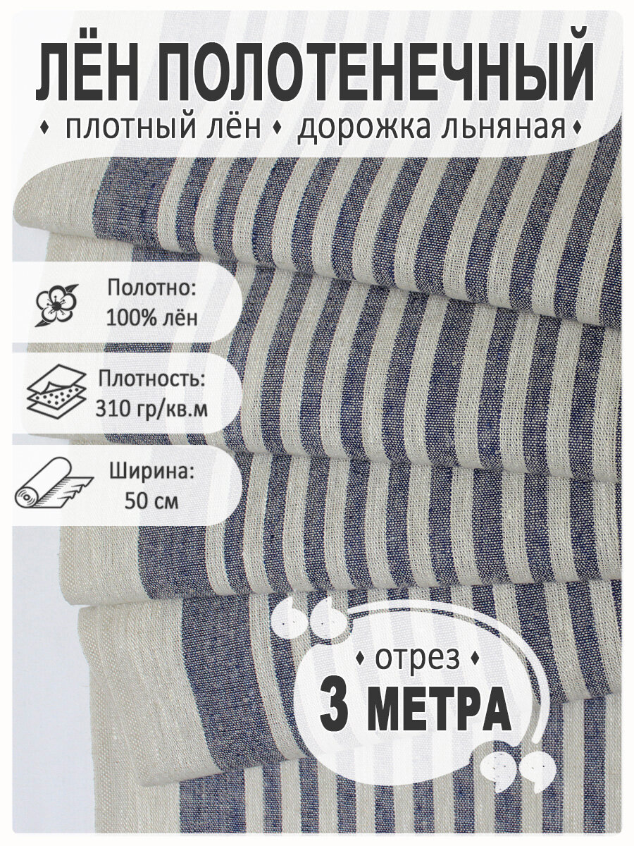 Лен декоративный натурального цвета, Магазин Лен, отрез 50 см х 3 м
