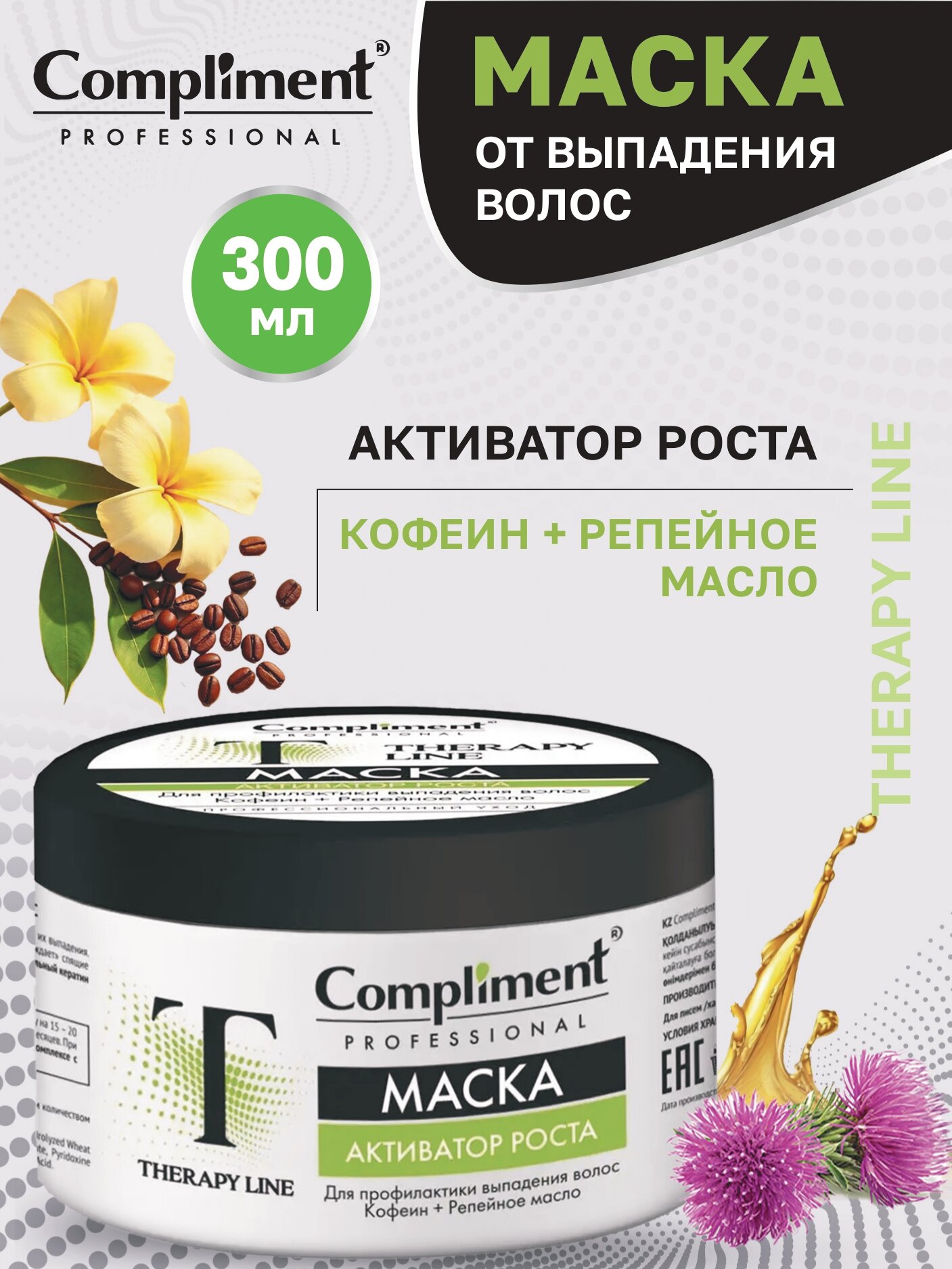Compliment PROFESSIONAL THERAPY LINE Маска для профилактики выпадения волос 300 мл.