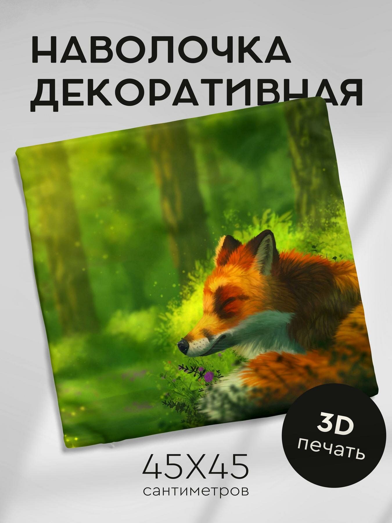 Наволочка декоративная, 45х45см / лиса / сон / арт / дикая