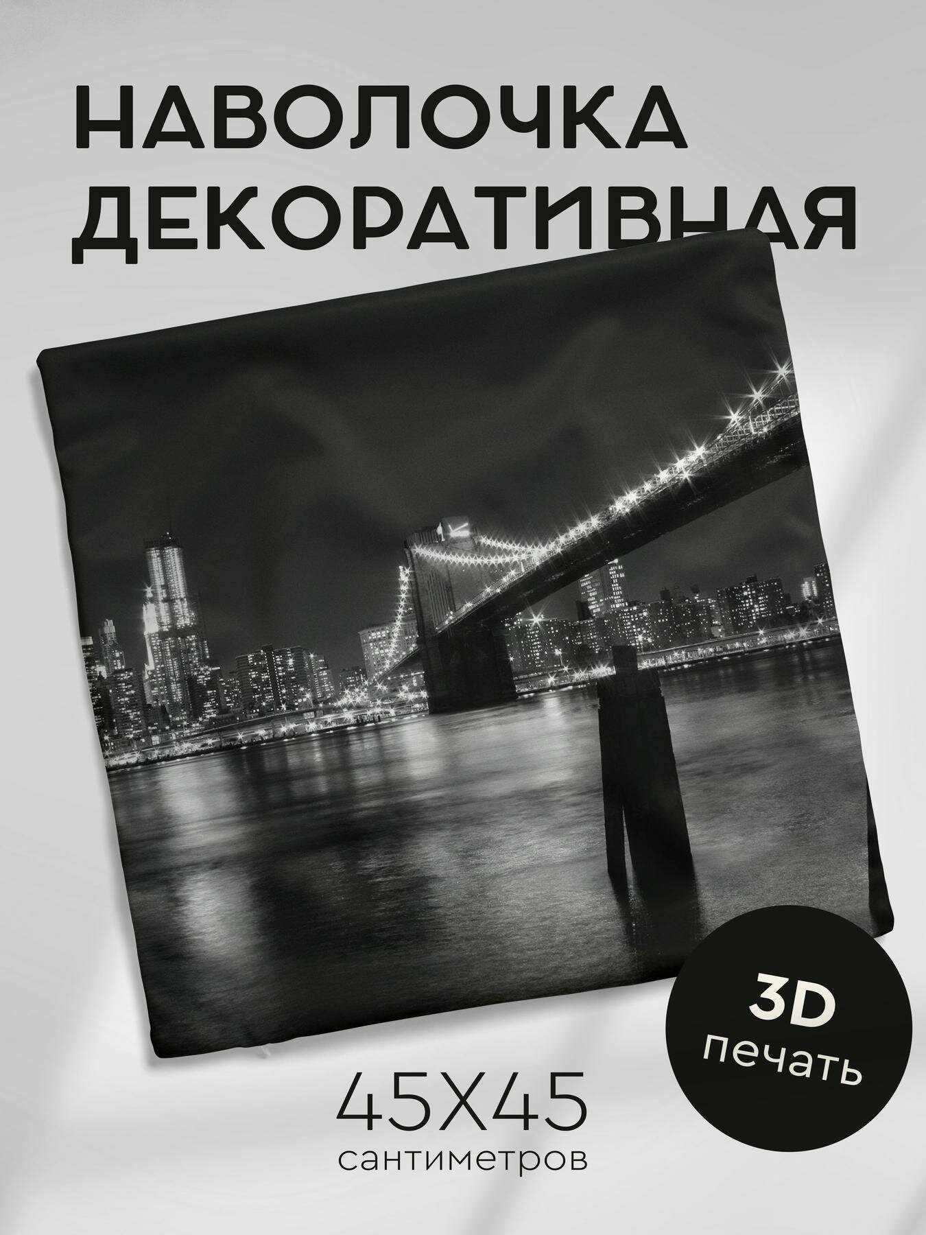 Наволочка декоративная, 45х45см / нью-йорк / мост / здания