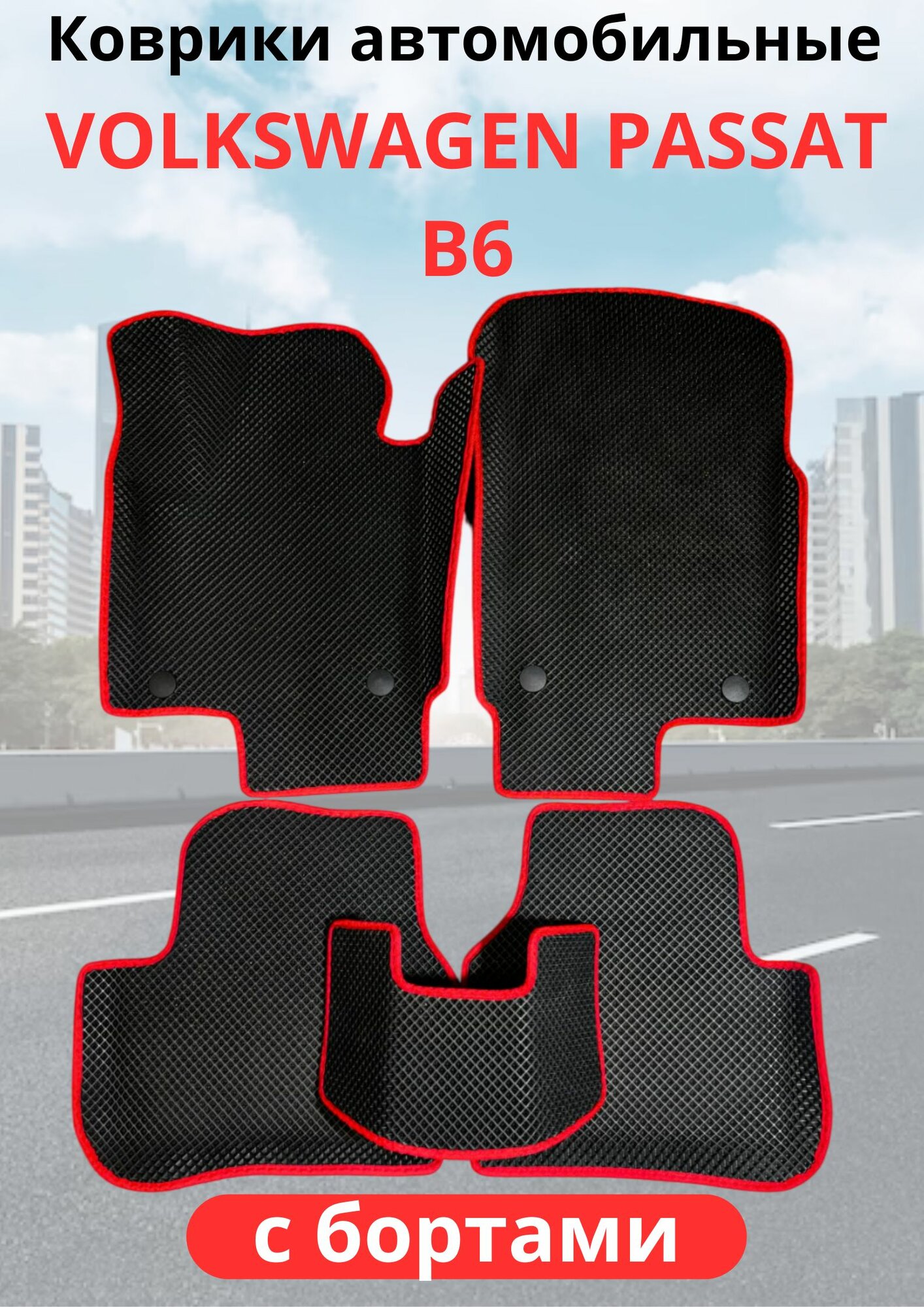 Автомобильные коврики VOLKSWAGEN PASSAT B6 Пассат Б6 2005-2010 с бортами ЭВА / EVA / ЕВА