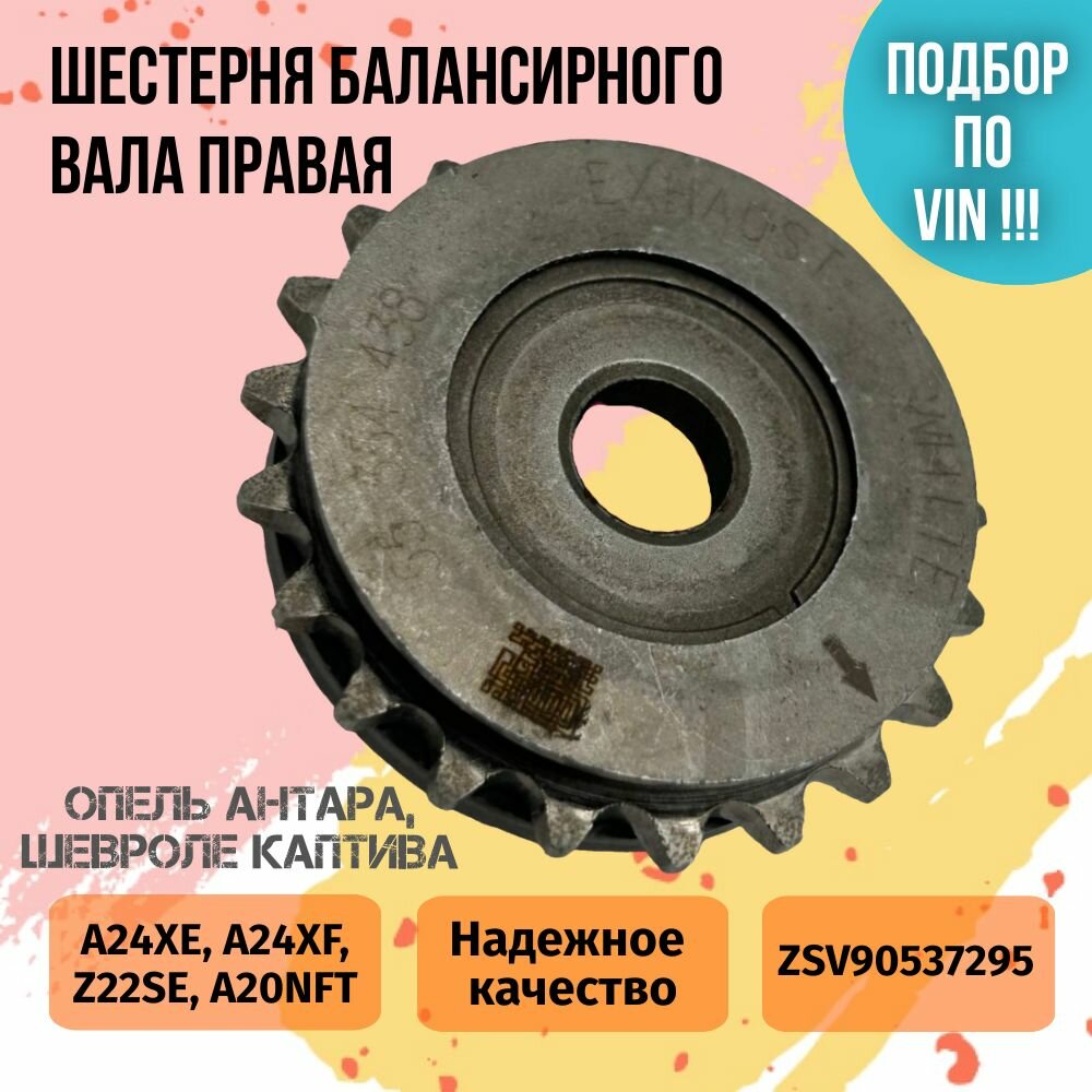Шестерня балансирного вала правая Инсигния, Зафира В, Вектра С 2.0-2.4