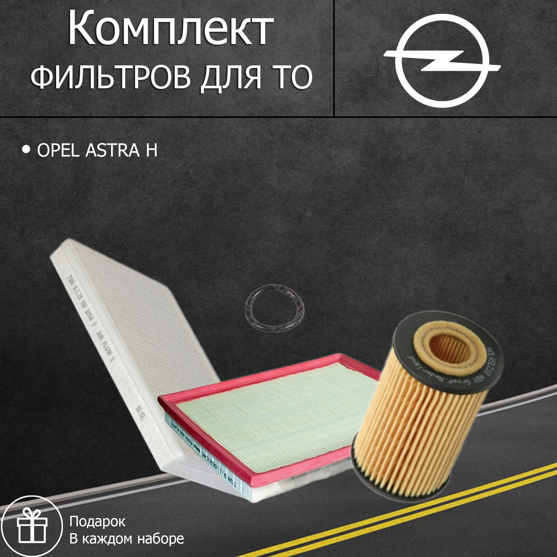 Комплект фильтров для ТО OPEL ASTRA H (фильтр масляный, воздушный, салонный, прокладка) /Набор для ТО на Опель Астра H