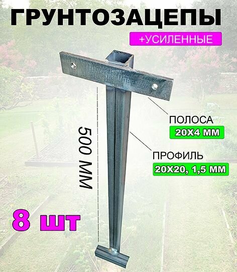 Грунтозацепы, крепления для теплицы, 8 шт.