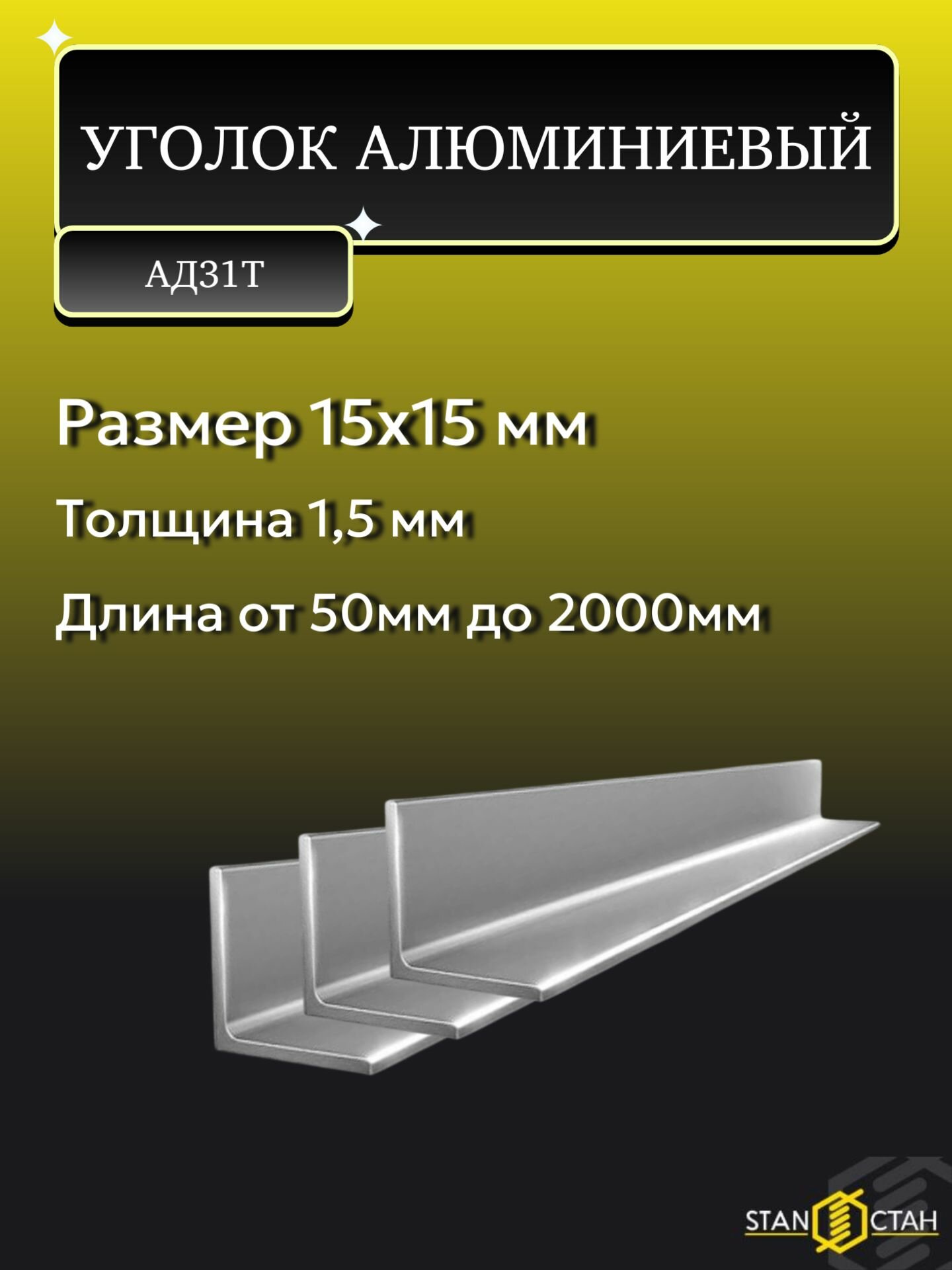 Уголок алюминиевый АД31Т 15х15 мм. стенка 1,5мм. длина 150мм