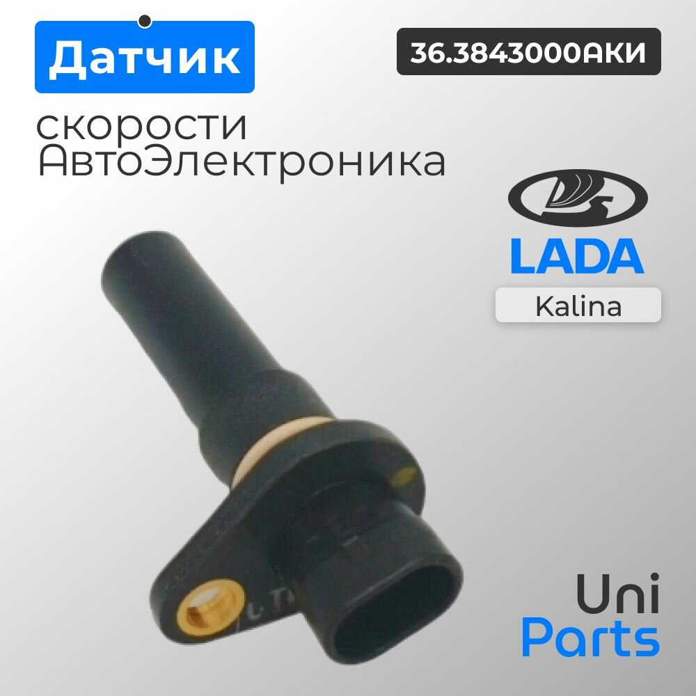 Датчик скорости Лада Калина, ВАЗ-1117-1119