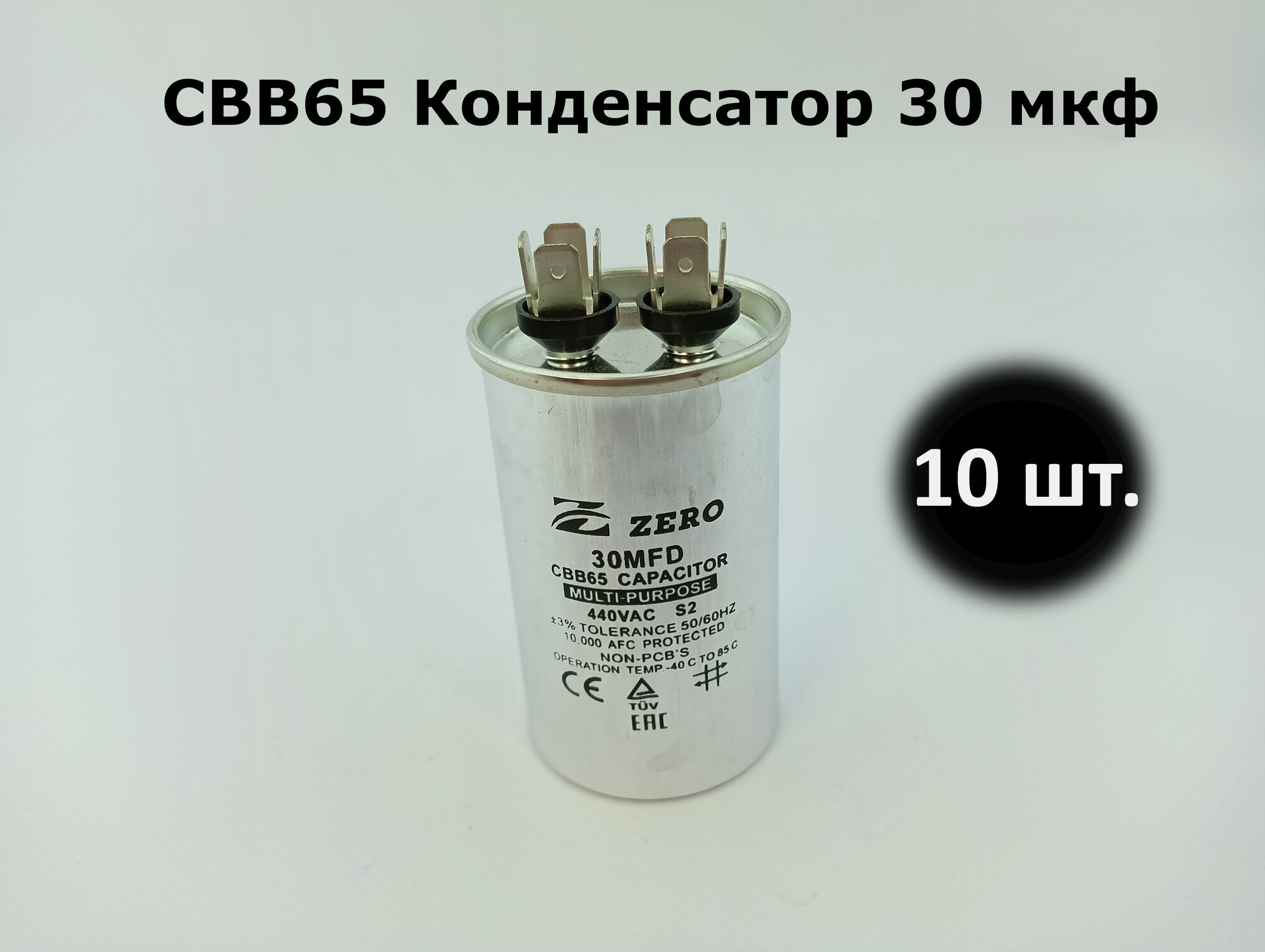 CBB65 Конденсатор 30 мкф 440-450V (корпус металл) - 10 шт.