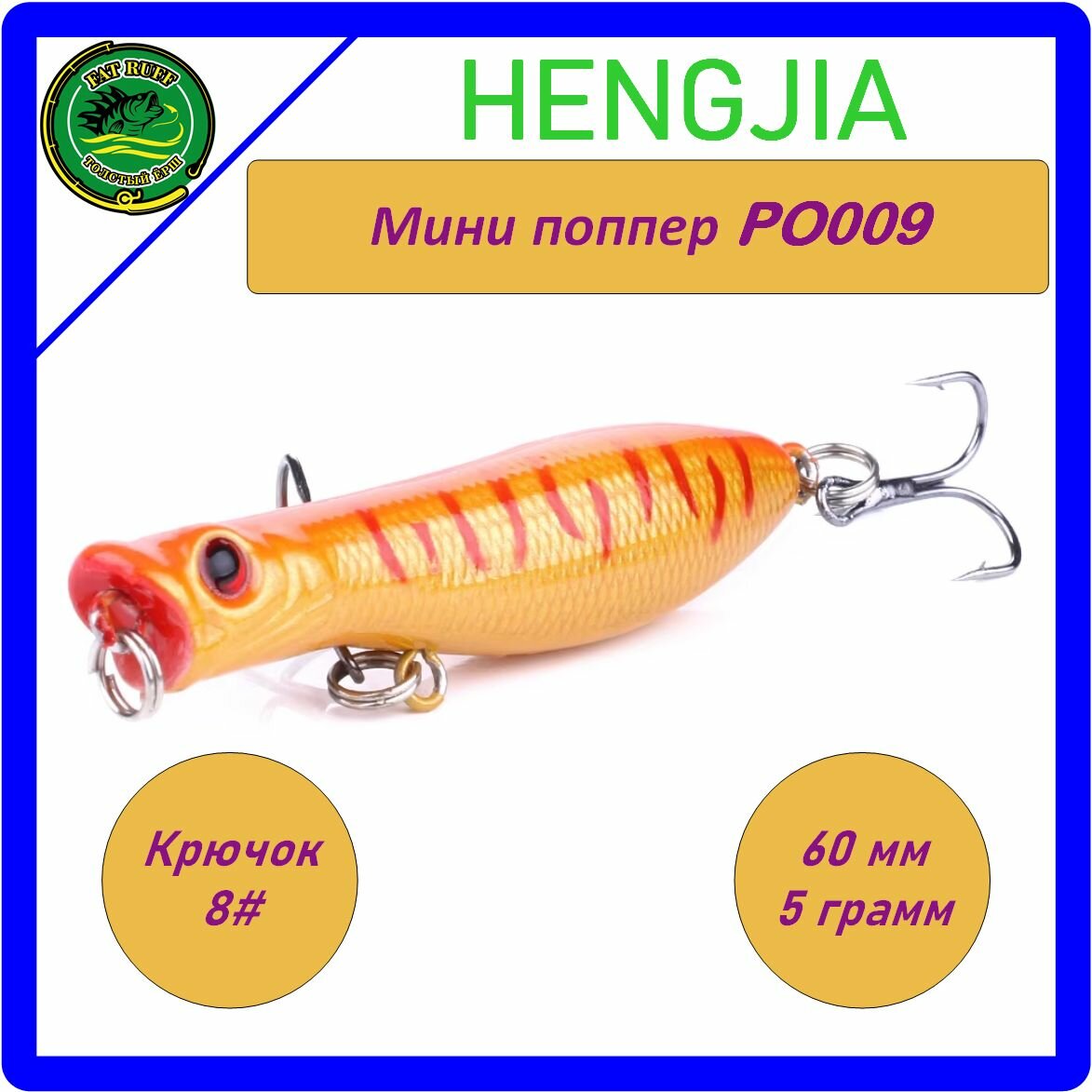 Мини поппер HENGJIA PO009