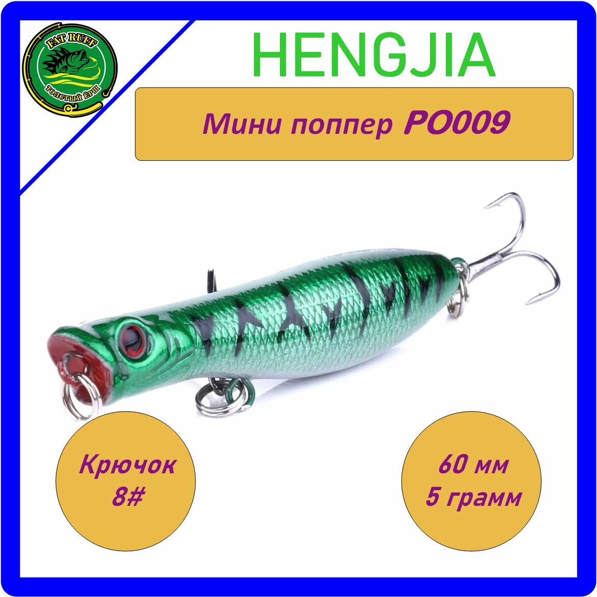 Мини поппер HENGJIA PO009