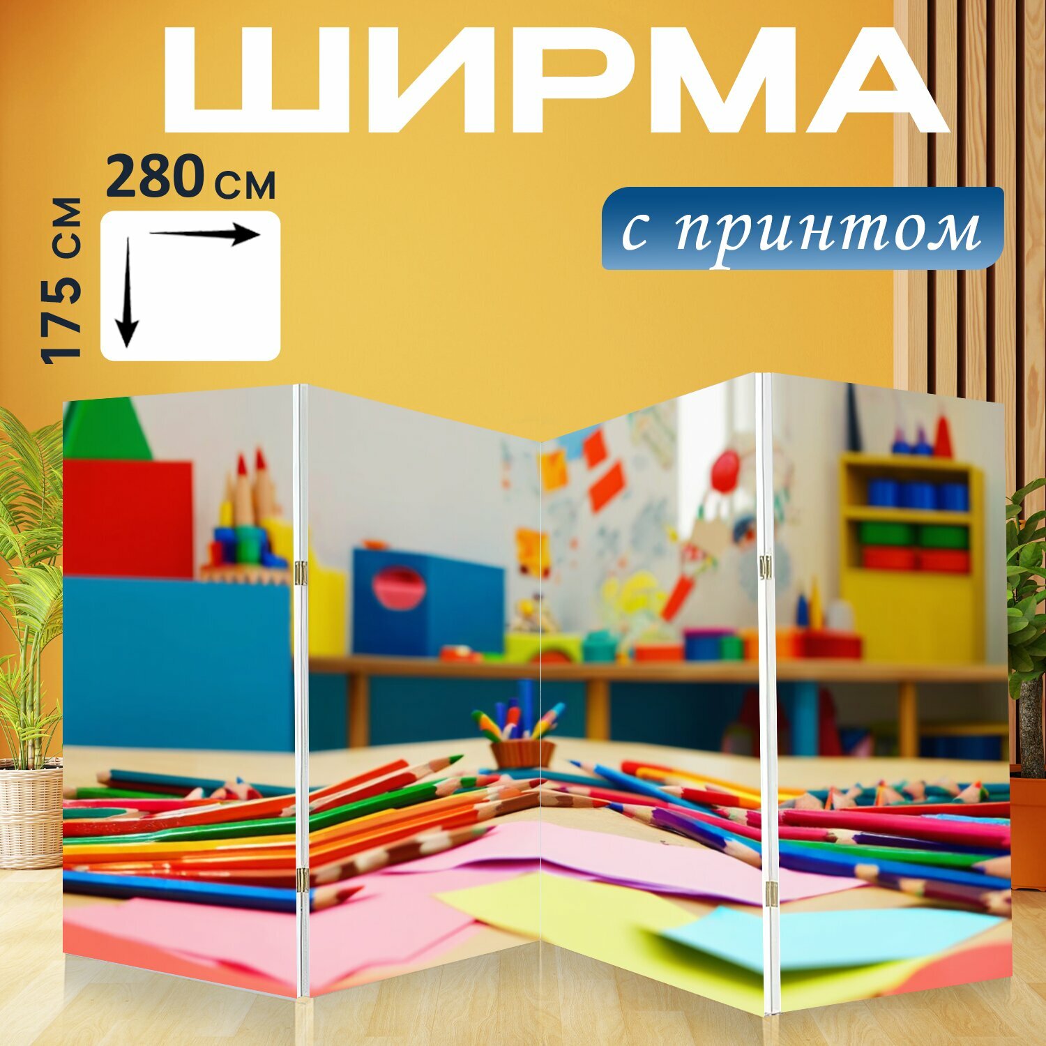 Ширма "Детская игровая комната с игрушками и материалами для творчества. цветные карандаши и бумага разбросаны" перегородка для зонирования комнаты с принтом 280x175 см. на холсте