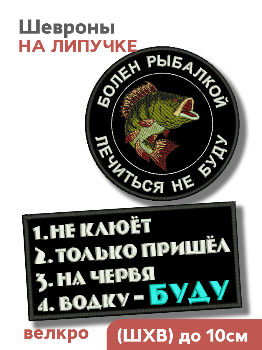 Набор: Шеврон на липучке, рыбак, нашивка на одежду рыболову "Болен рыбалкой, Не клюёт", до 10см