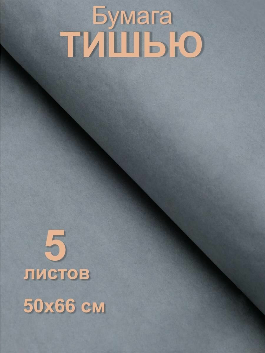Бумага упаковочная тишью серебряная, 50х66см (5 листов)