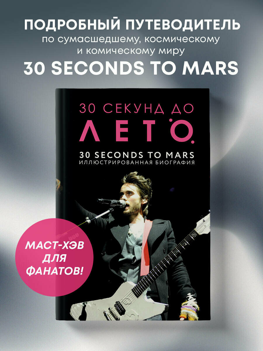 Ахатова А. В. 30 секунд до Лето. 30 seconds to Mars. Иллюстрированная биография